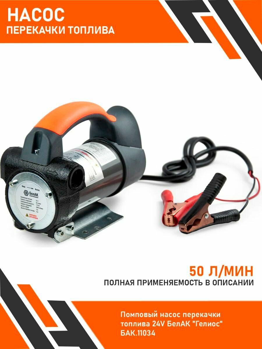 Помповый насос перекачки топлива 24V БелАК "Гелиос" БАК.11034