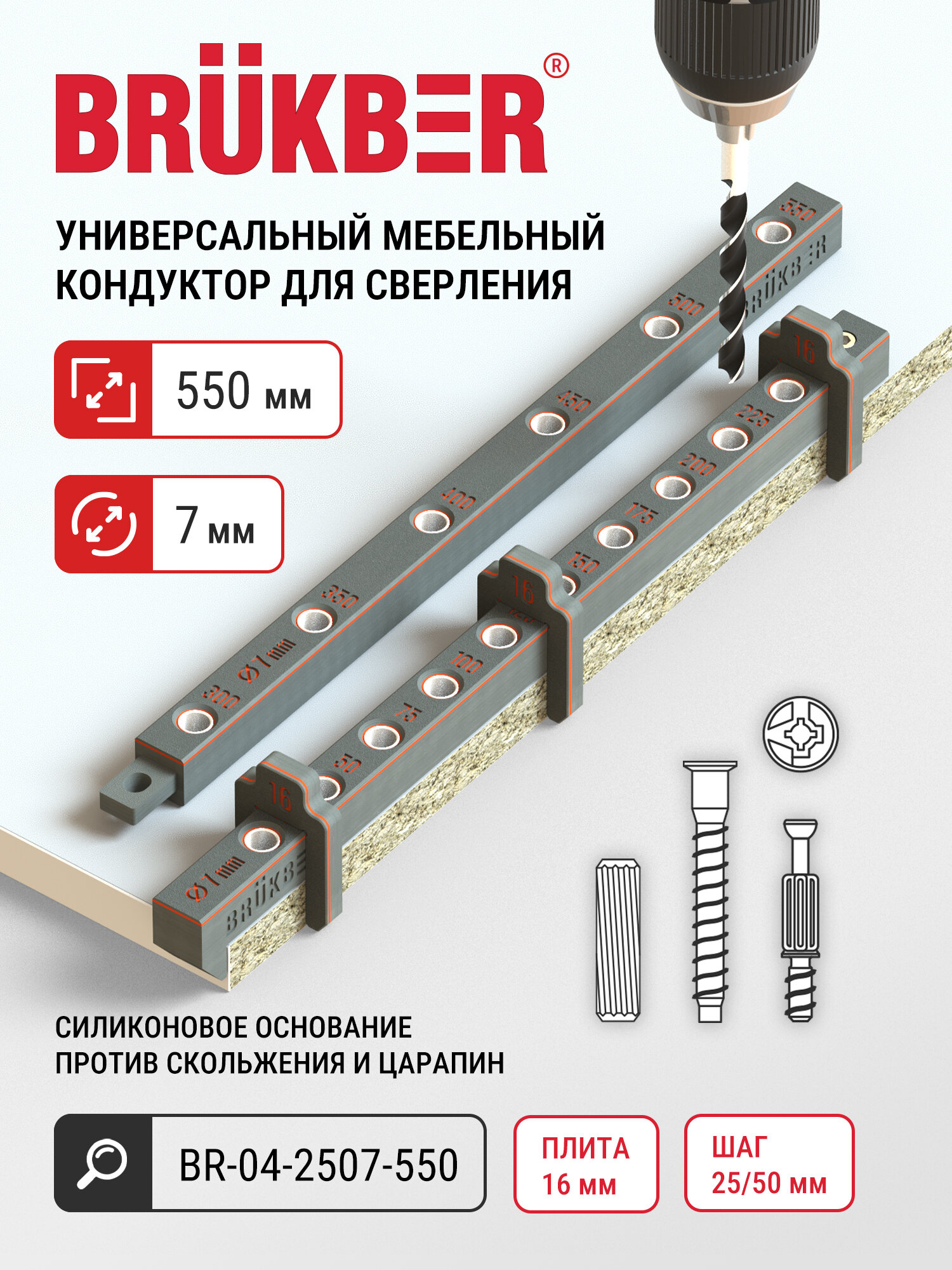 Мебельный кондуктор для сверления отверстий 7 мм под стяжку евровинт/конфирмат. Длина 250/550 мм, шаг 25/50 мм. Кондуктор/шаблон для изготовления и сборки корпусной мебели. BR-04-2507-550