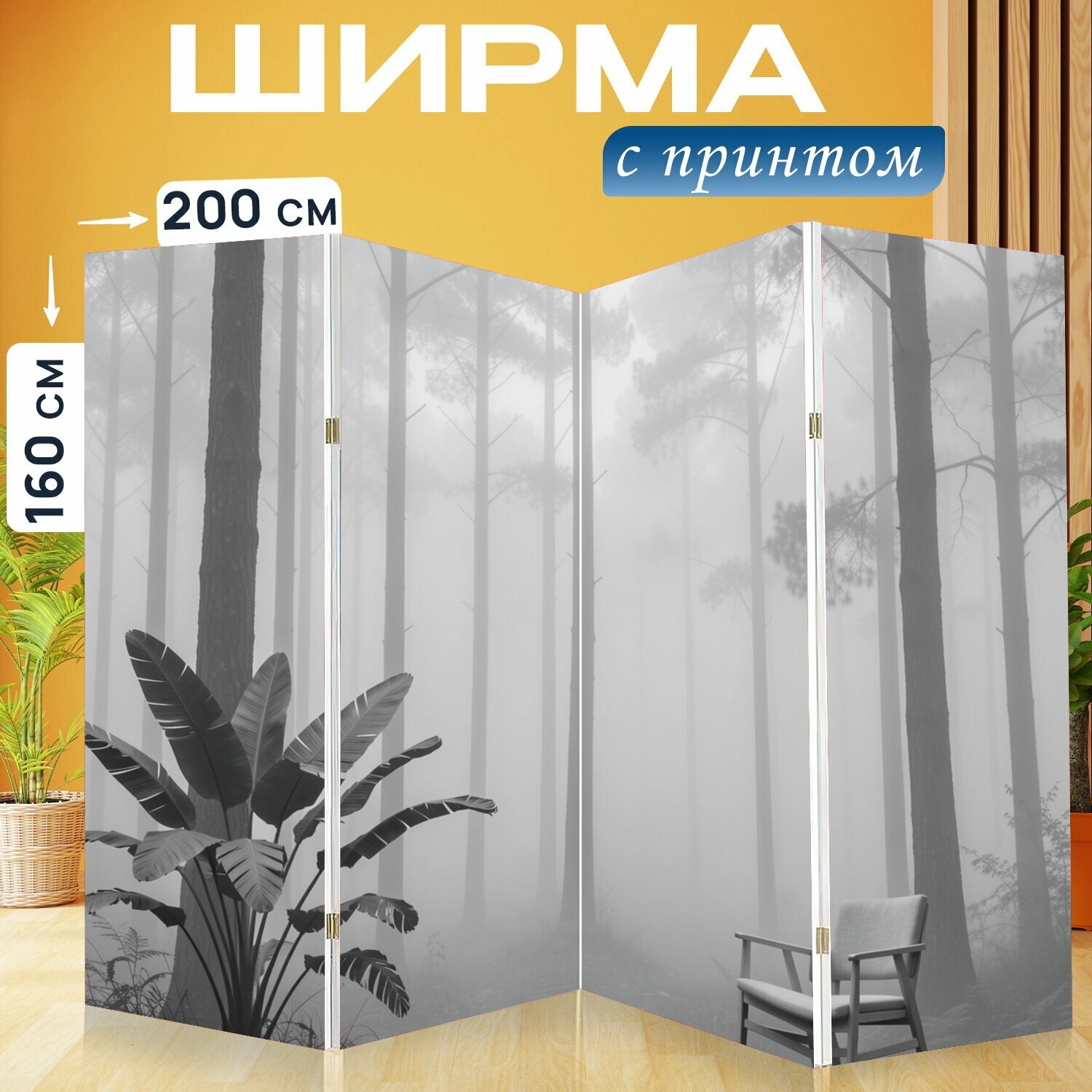 Ширма "Туманный лес с креслом и растением. Мистическая сцена в серо-белых тонах: высокие сосны, густой туман." перегородка для зонирования комнаты с принтом 200x160 см. на холсте
