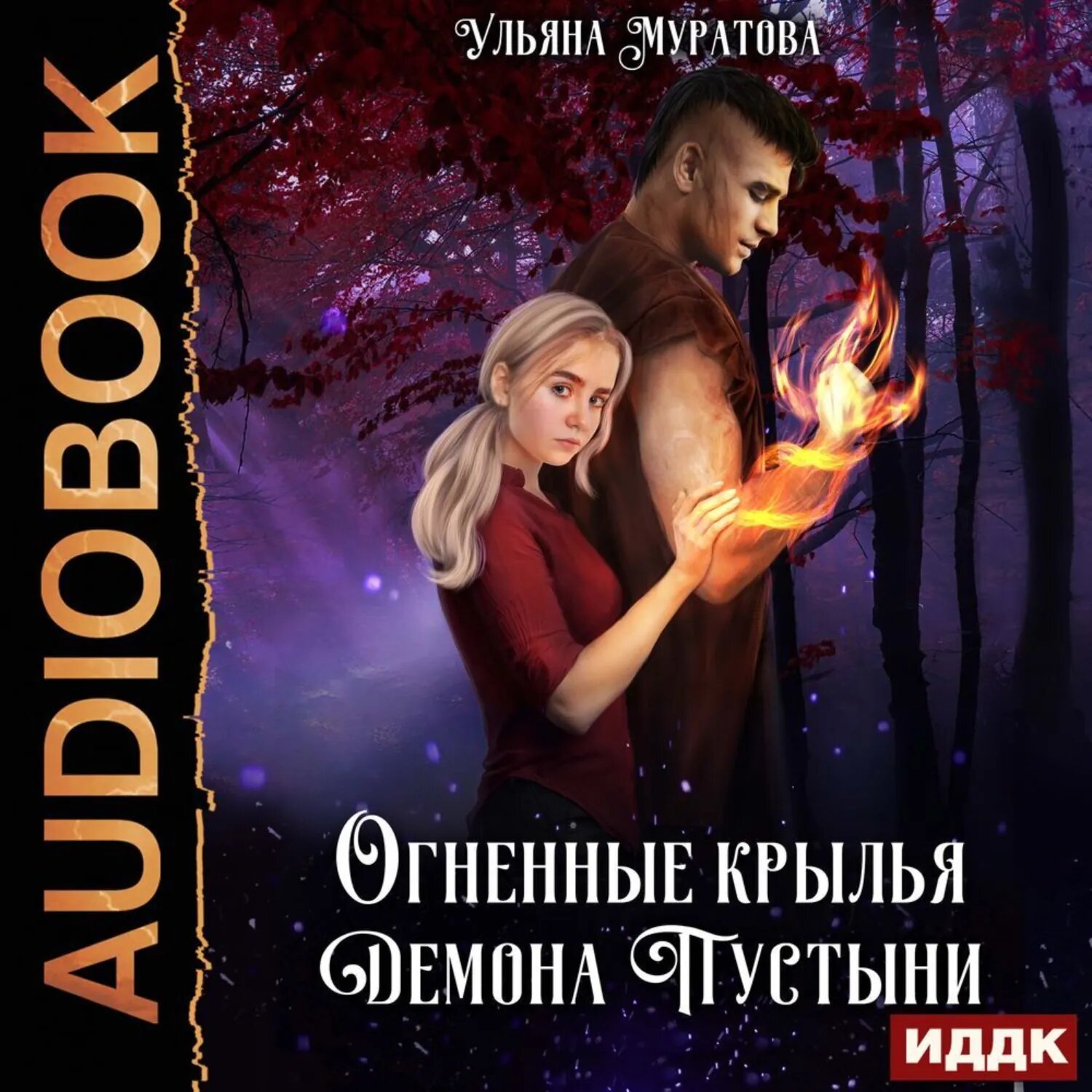 Огненные крылья Демона Пустыни [Аудиокнига]