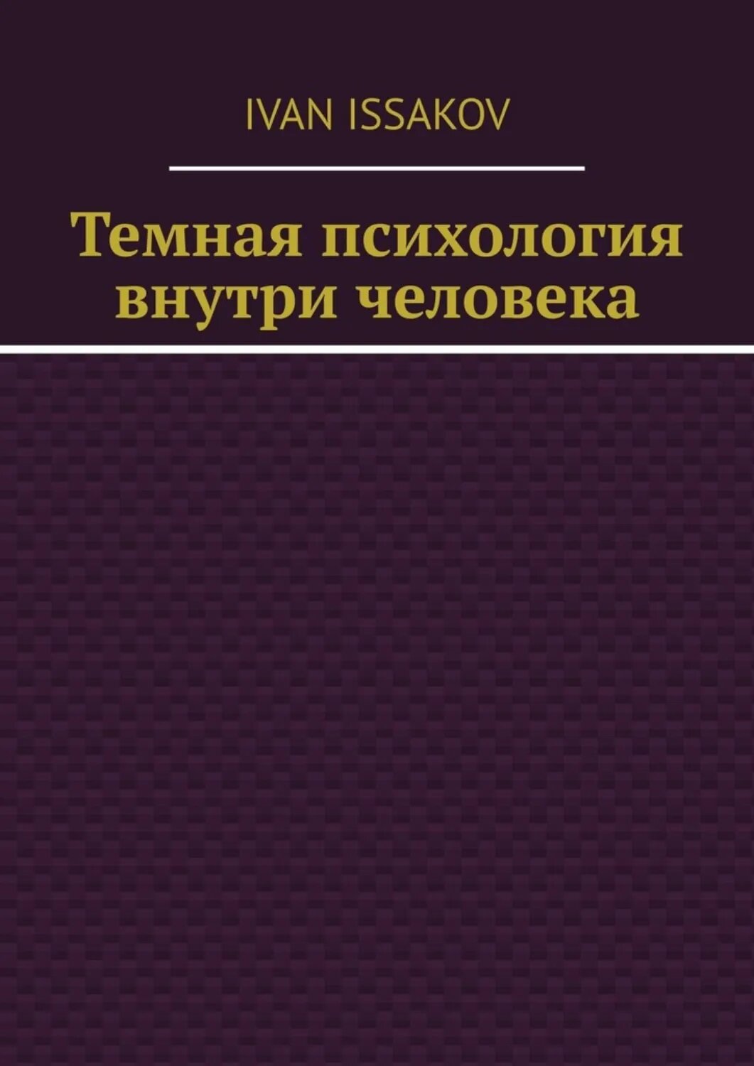 Темная психология внутри человека [Цифровая книга]