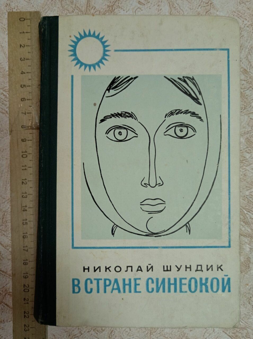 В стране синеокой