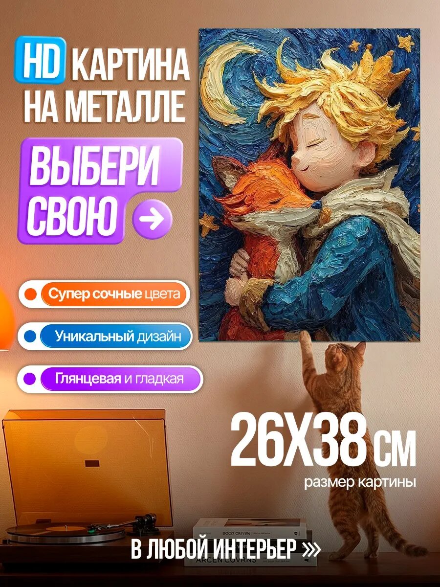Картина на HD металле Маленький принц и лис