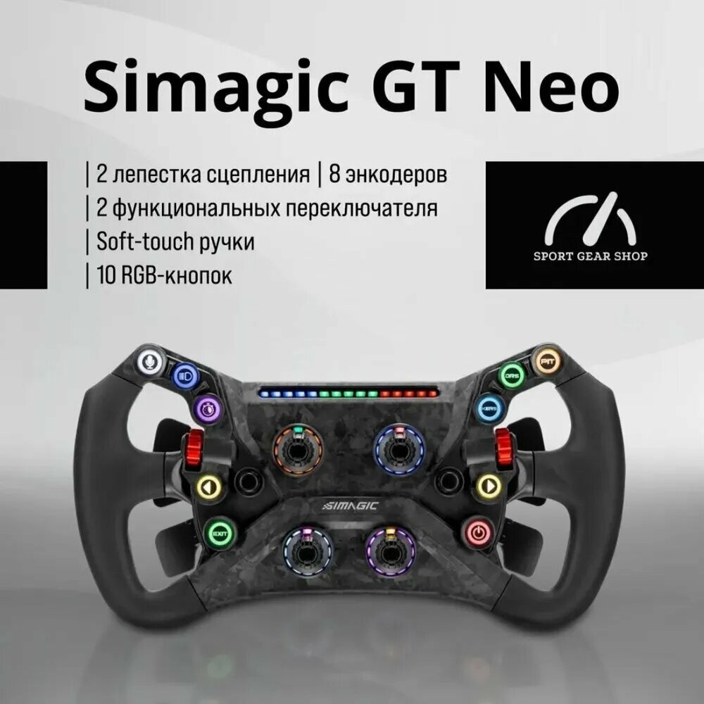 Штурвал Simagic GT Neo последняя ревизия