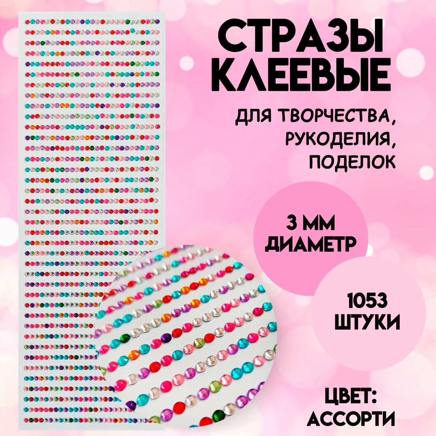 Стразы самоклеящиеся 1053 штук для рукоделия, для декора, для творчества, круглые, жемчужные, кристаллы на блистере