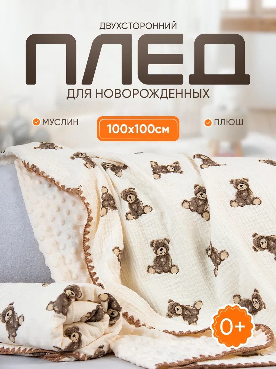 Плед для новорожденных двухсторонний 100х100 муслин и плюш, детское одеяло покрывало в роддом для малышей с мишками