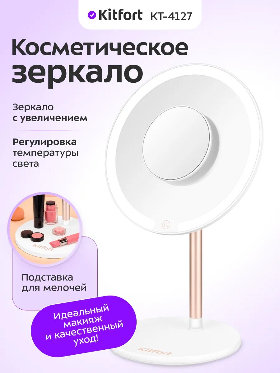 Косметическое зеркало с подсветкой настольное КТ-4127 - 5 Вт
