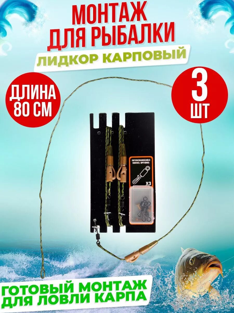 Рыболовный монтаж карповый лидкор безопасная клипса