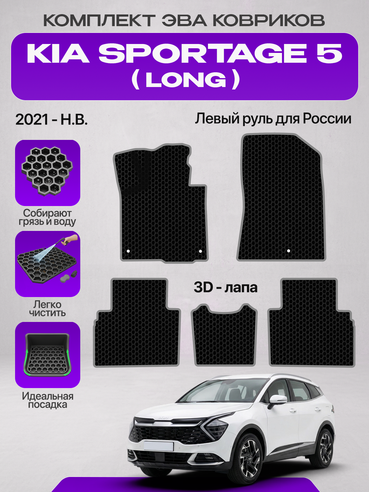 Эва коврики для KIA SPORTAGE 5 (LONG) 2021-н. в. Левый руль (для России), черный с серым кантом(Кия Спортейдж 2021-нв, Киа Спортейдж 2021-нв, Длинная версия Лонг) Eva, Ева