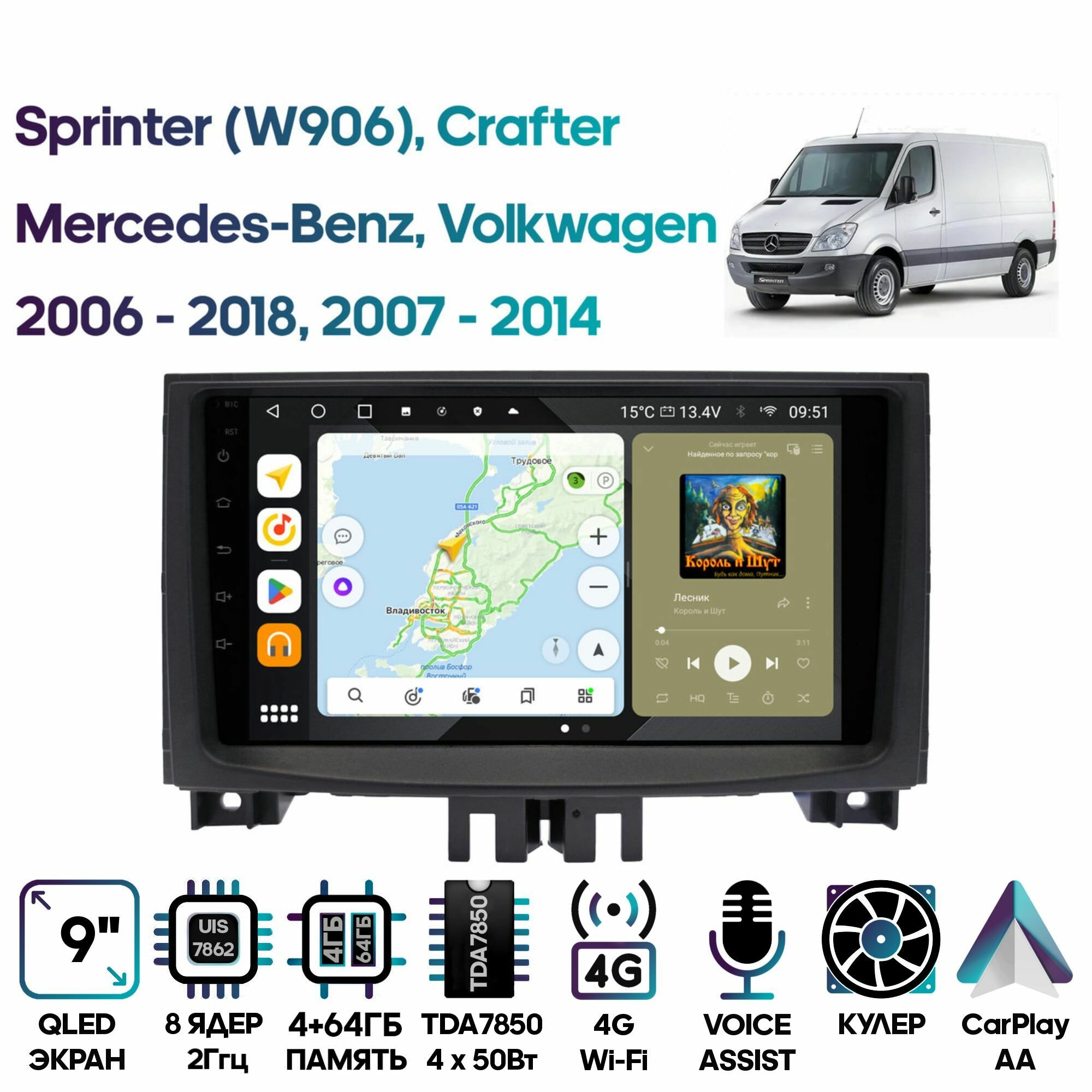 Магнитола Mercedes-Benz Sprinter (W906) 2006 - 2018, Volkswagen Crafter 2007 - 2014 / 9 дюймов, 4/64GB, 8 ядер, DSP, 4G, Android 10 / Wide Media