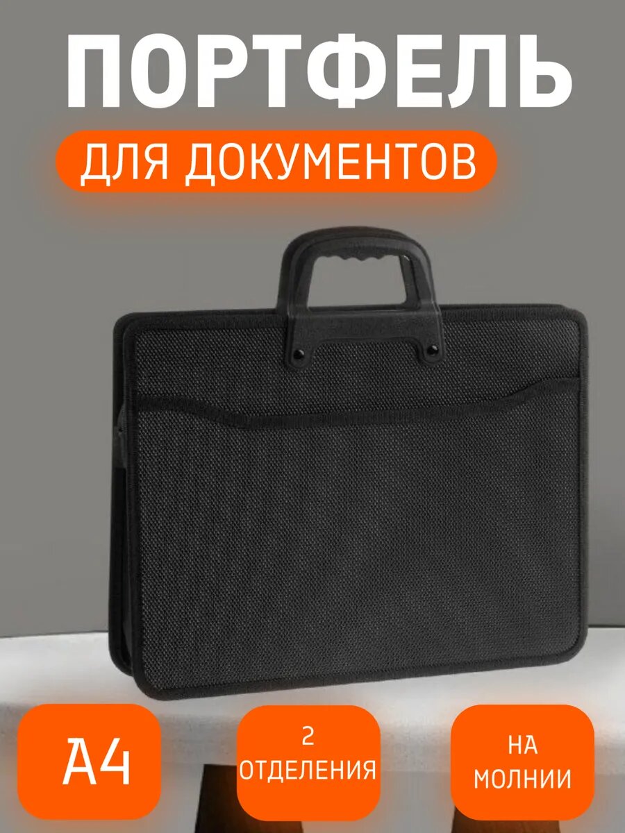 Папка-портфель с ручками для документов А4 черный