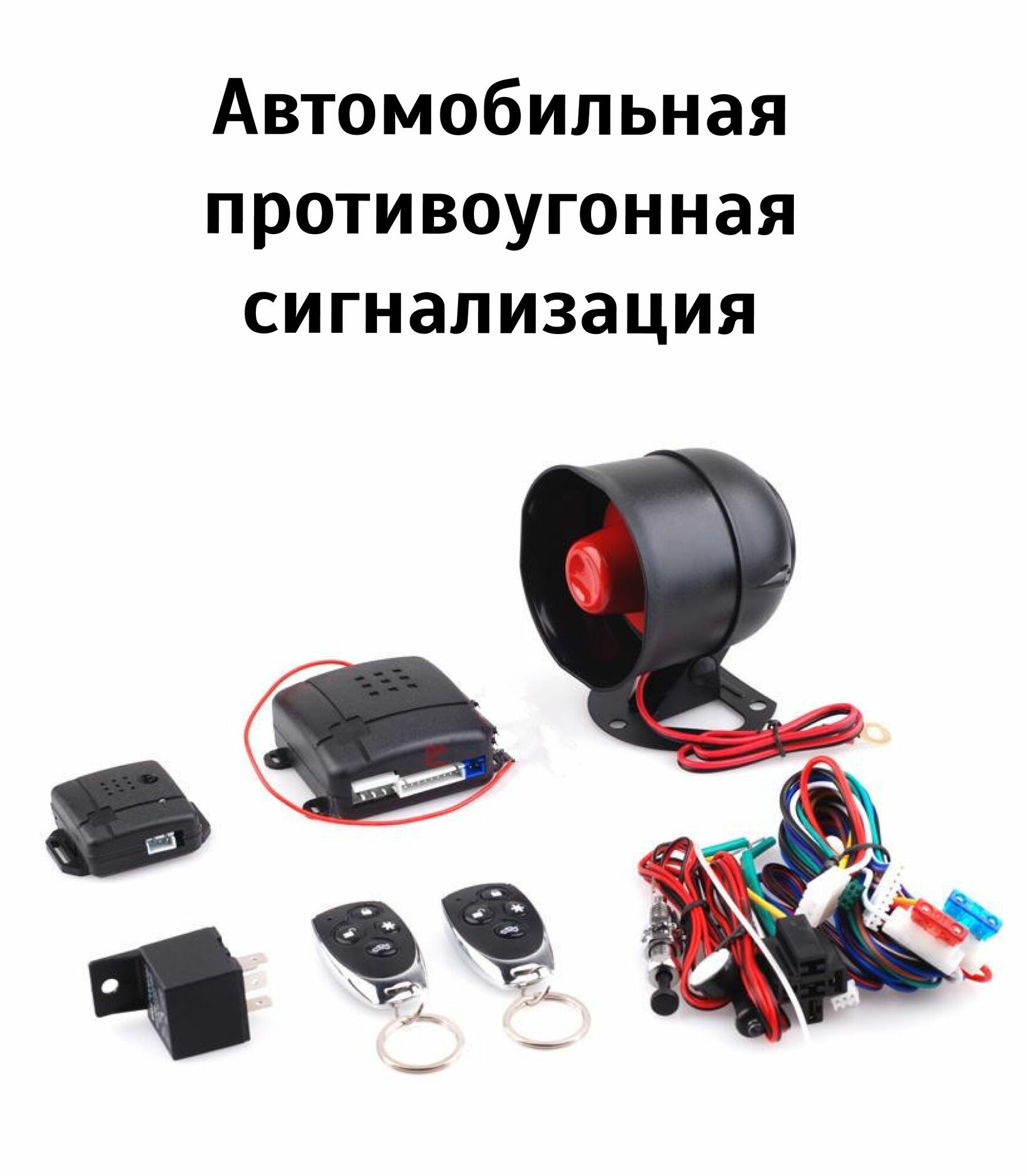 Автосигнализация с модулем управления центральным замком односторонняя, 2 брелока, сирена