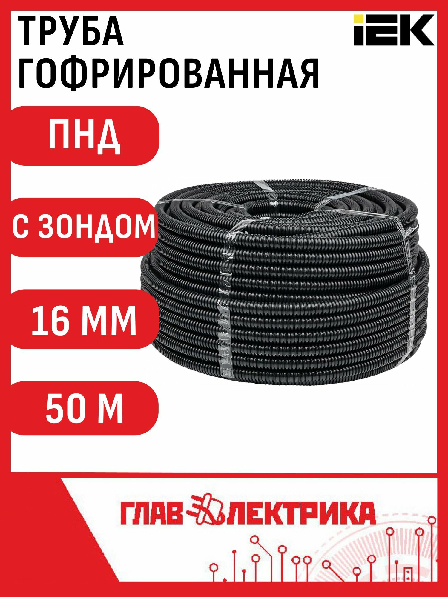 Труба гофрированная ПНД d 16мм с зондом черная (50м) IEK коплект 50