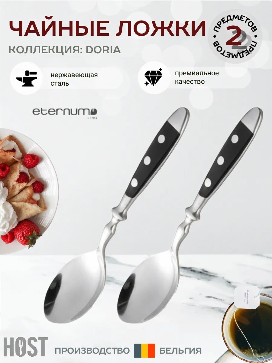2 чайные ложки Doria