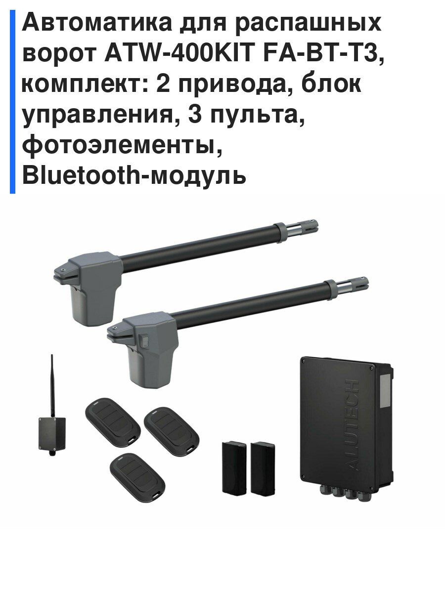Автоматика для распашных ворот ATW-400KIT FA-BT-Т3, комплект: 2 привода, блок управления, 3 пульта, фотоэлементы, Bluetooth-модуль