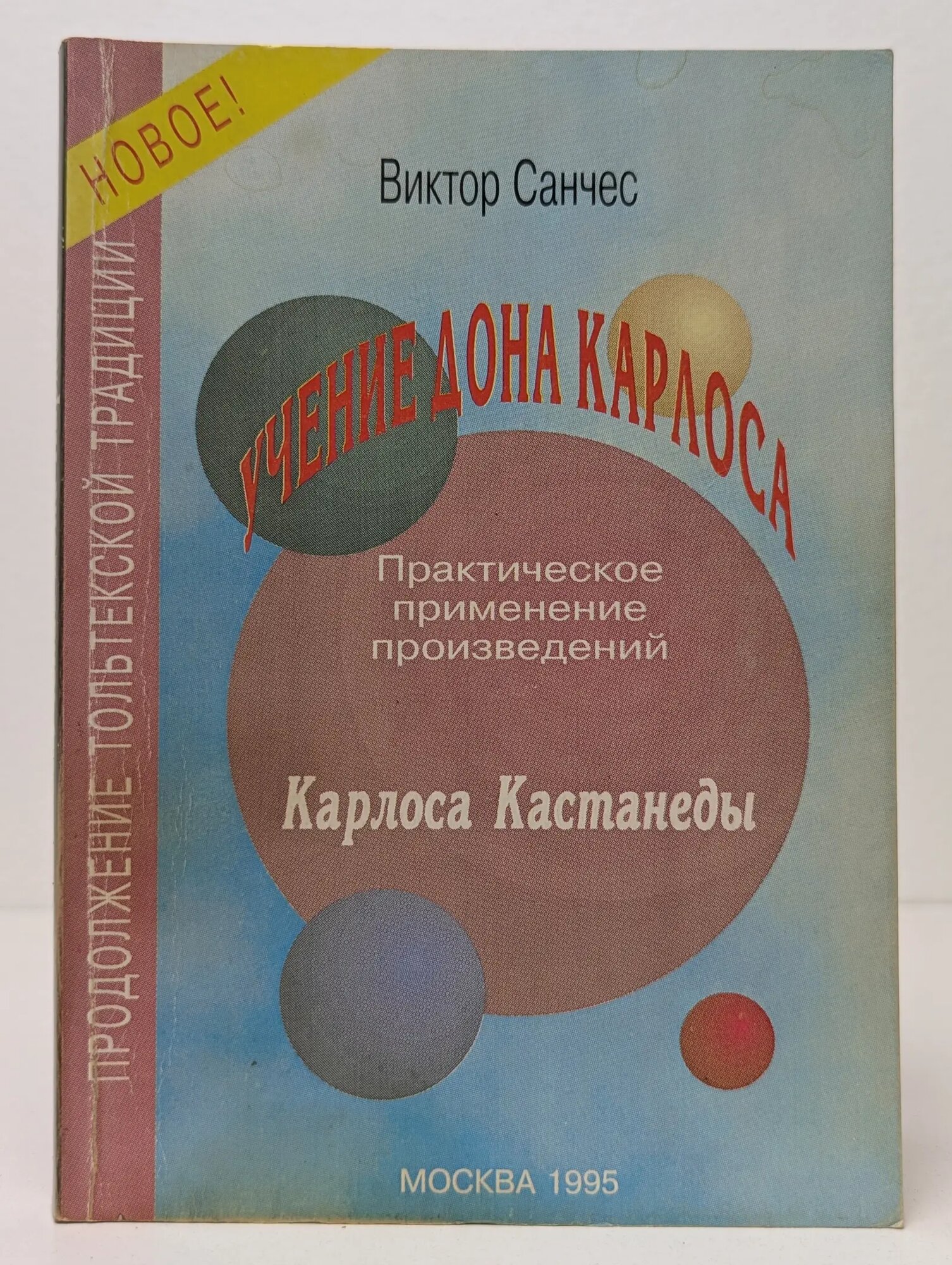 Учение дона Карлоса. Практическое применение произведений Карлоса Кастанеды Санчес Виктор 1995