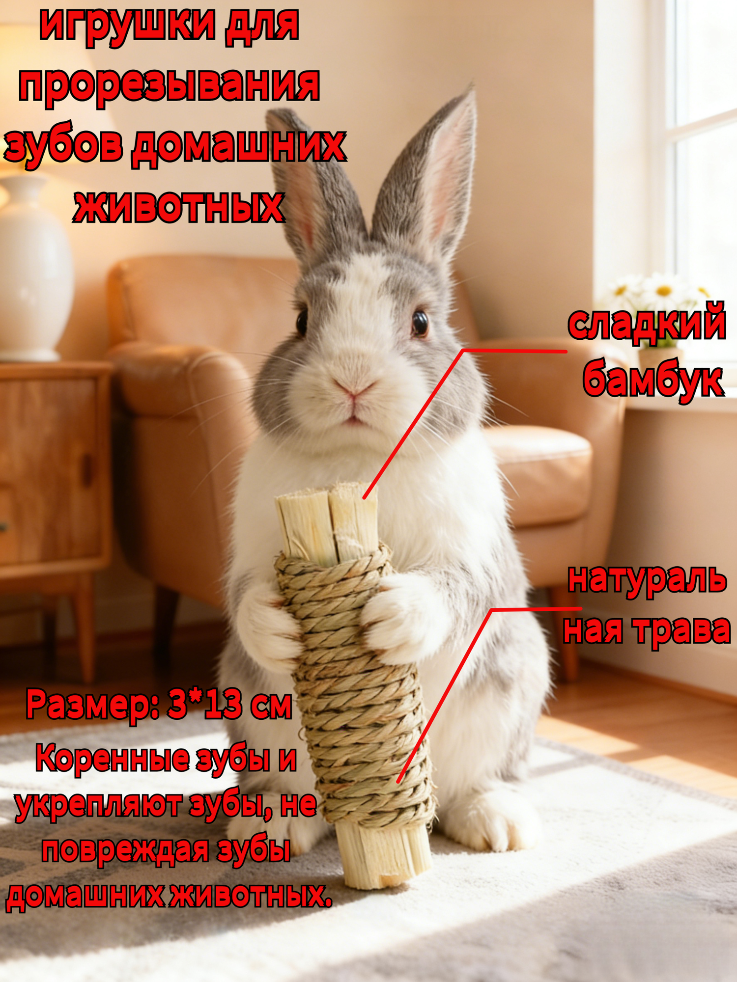 Жевательные игрушки для домашних животных из натуральной травы и бамбуковой стружки для здорового прорезывания зубов.