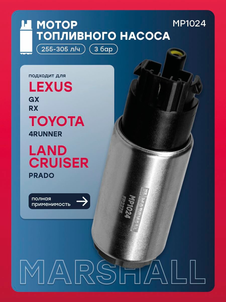 Мотор топливного насоса Lexus Лексус GX, RX, Toyota Тойота 4RUNNER, Land Cruiser Ленд Круизер PRADO