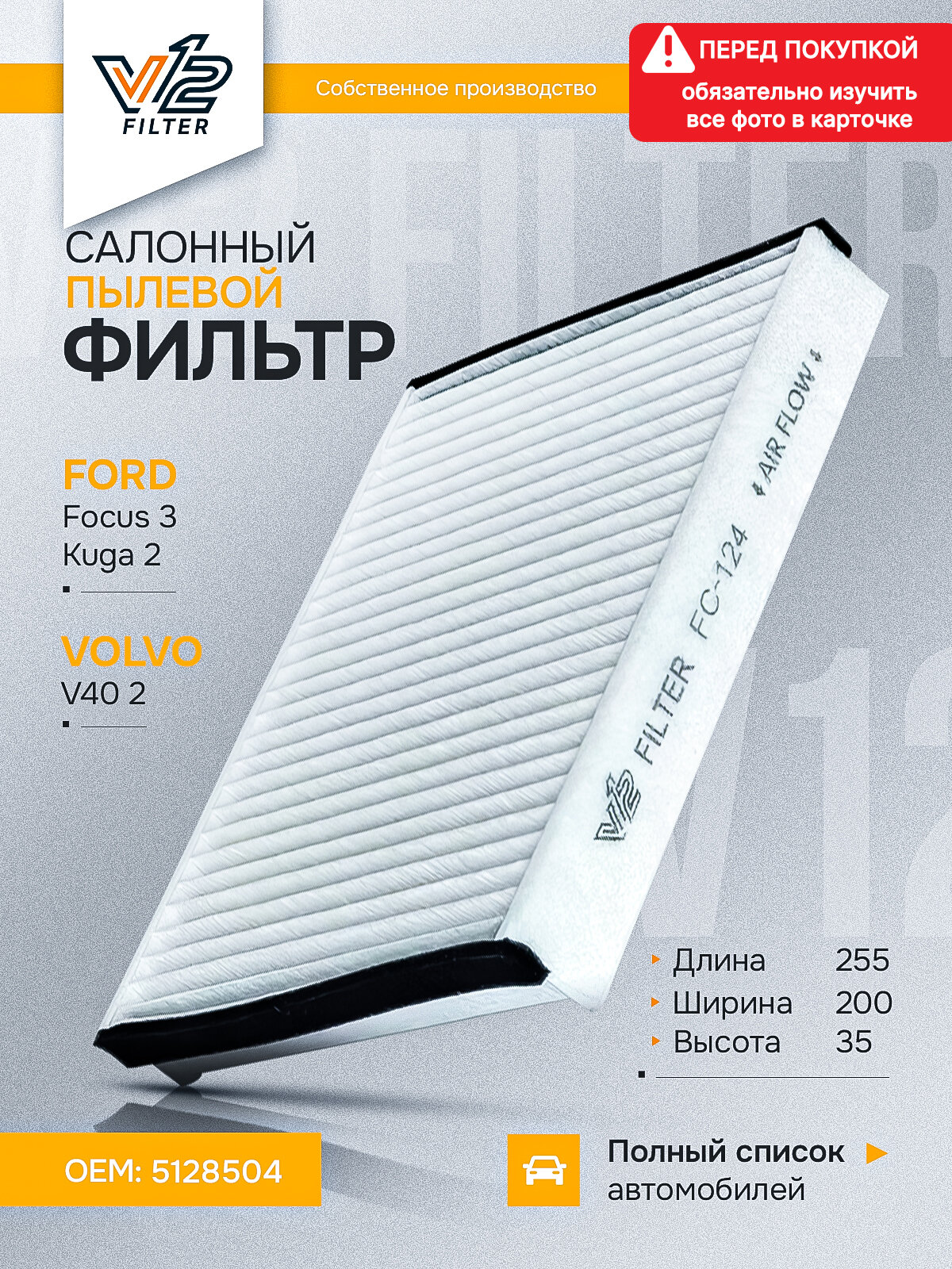 Салонный фильтр Форд Фокус 3 1.6, 2.0, Ford Focus 3, C-Max, 5128504