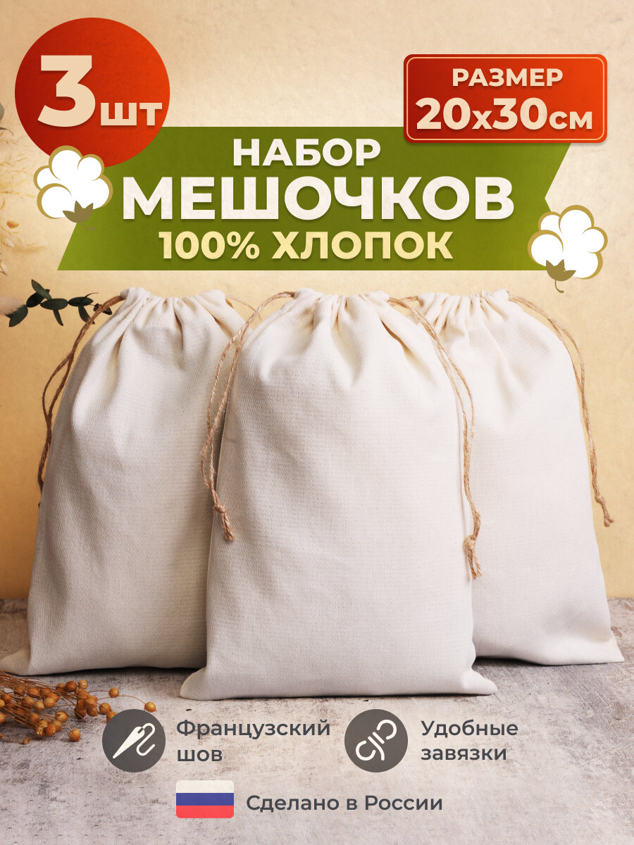 Хлопковый мешочек с джутовыми завязками 20 на 30 см./ 3 шт./ упаковка для подарков и хранения