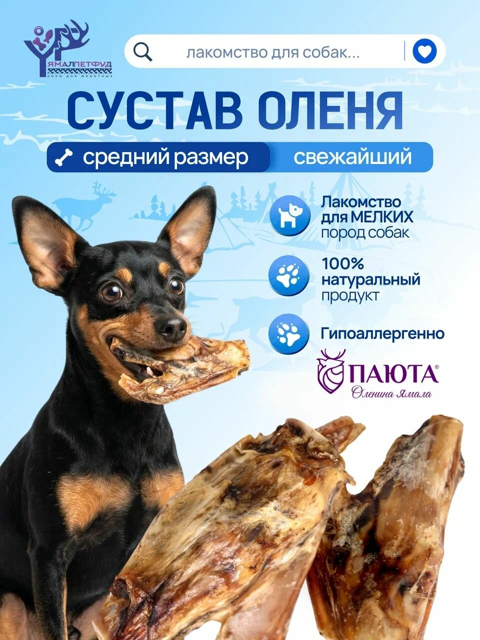 Лакомство для собак Сустав оленя для мелких пород 300 грамм, Паюта