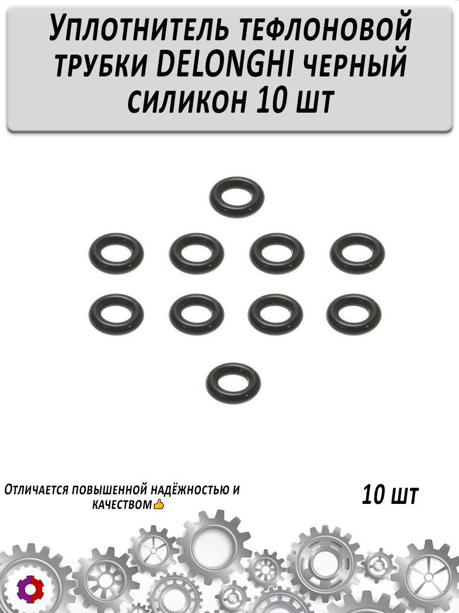 Уплотнитель тефлоновой трубки DELONGHI черный силикон 10 шт
