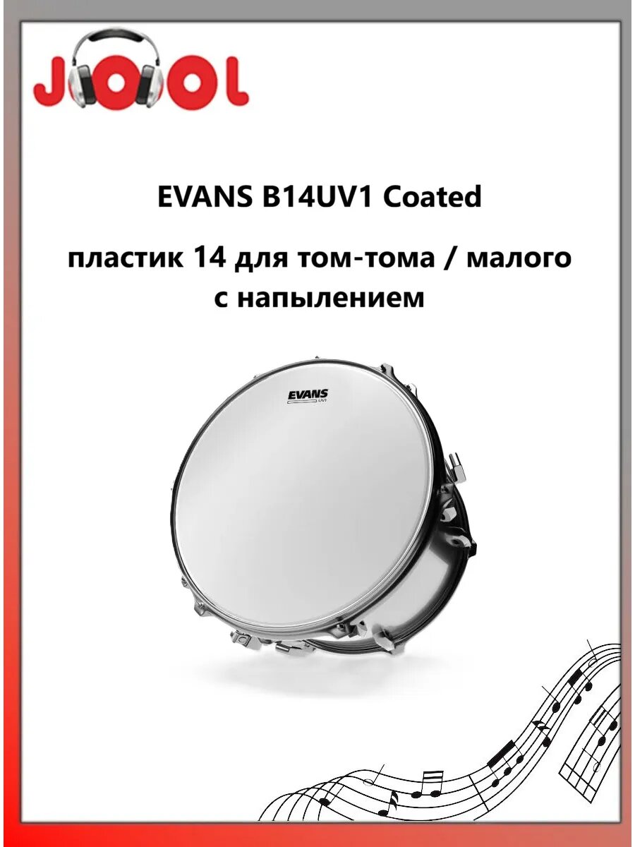 EVANS B14UV1 Coated-пластик 14 для том-тома малого