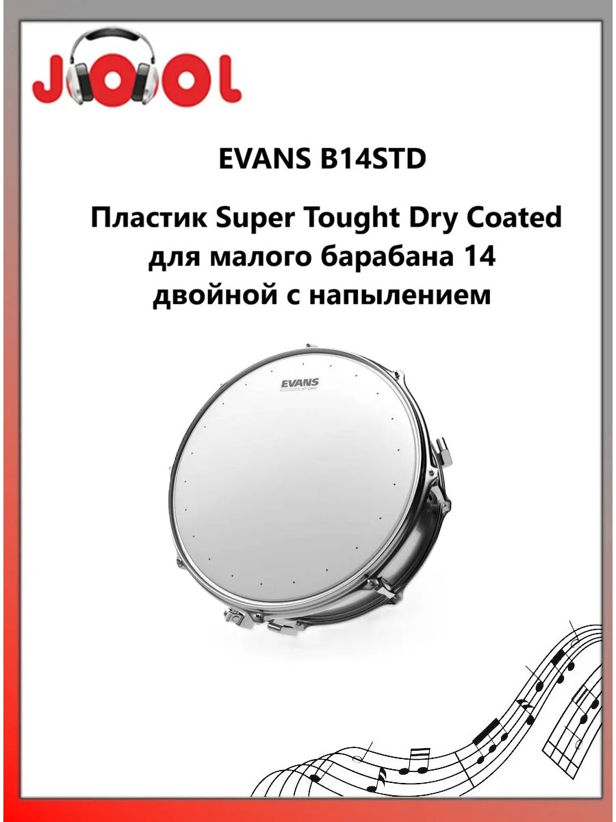 EVANS B14STD - Пластик Super Tought Dry Coated 14, двойной