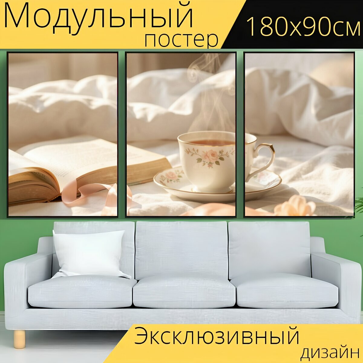 Модульный постер "Утренний завтрак в постели. Нежная светлая сцена с парящим горячим чаем, раскрытыми книгами, лентой и цветами на." 180 x 90 см. для интерьера на стену в тубусе