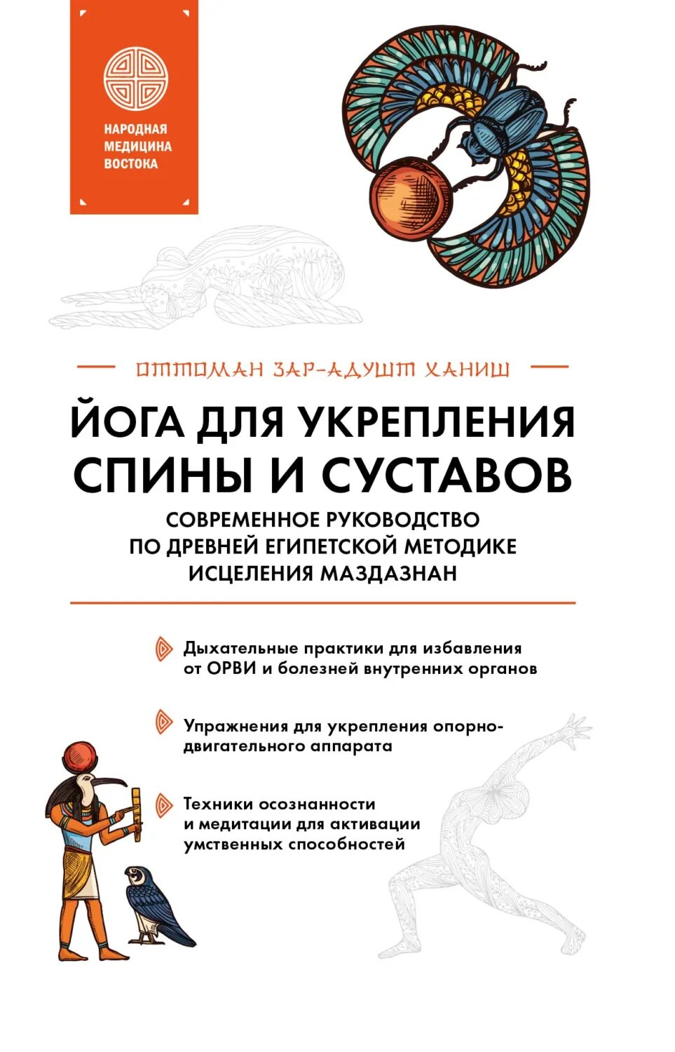 Йога для укрепления спины и суставов. Современное руководство по древней египетской методике исцеления маздазнан [Цифровая книга]