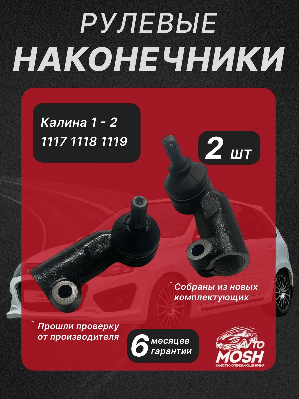 Рулевые наконечники для Калина 1117 1118 1119 2 шт 24 мм диаметр