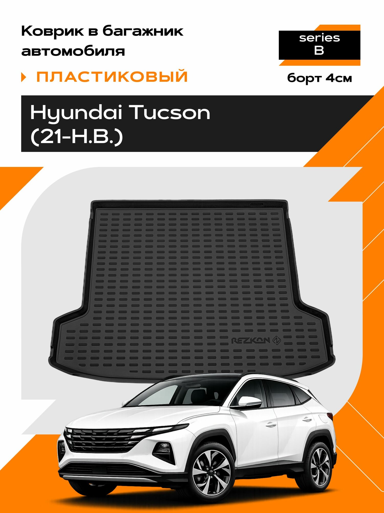 Коврик в багажник пластиковый для Hyundai Tucson (21-Н. В.) series B