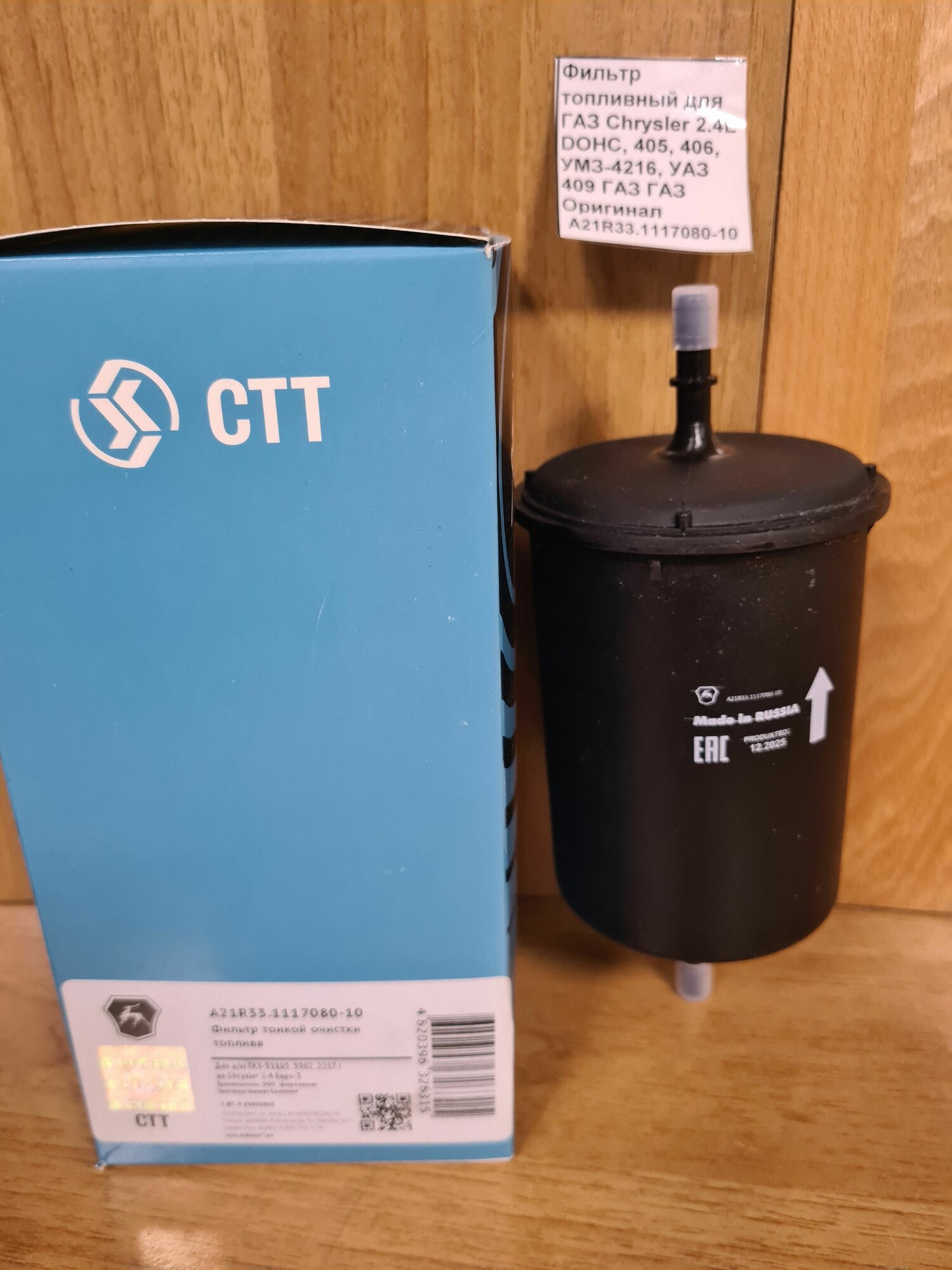Фильтр топливный для Газ Chrysler 2.4L DOHC, 405, 406, Умз-4216, Уаз 409 Газ ГАЗ Оригинал