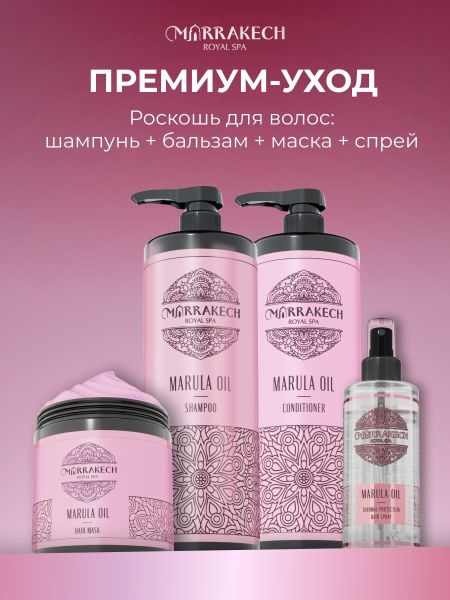 MARULA OIL Уход за волосами набор шампунь и бальзам для волос женский маска термозащита