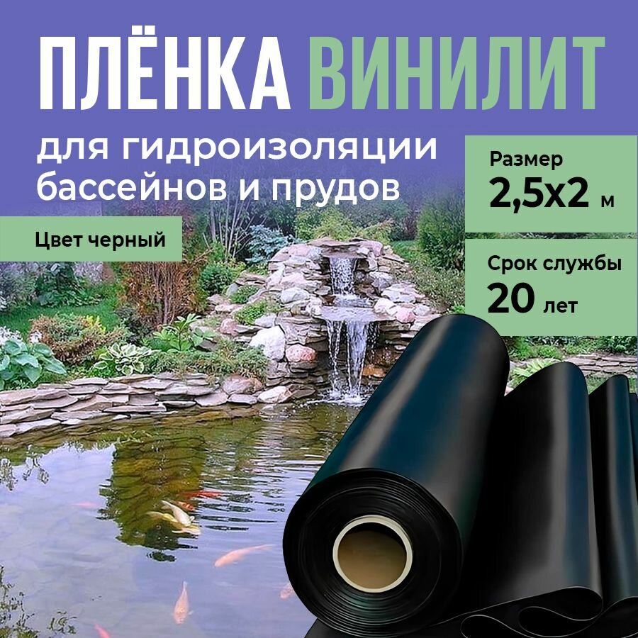 Плёнка Винилит 2,5х2 метра для гидроизоляции пруда, водоёмов