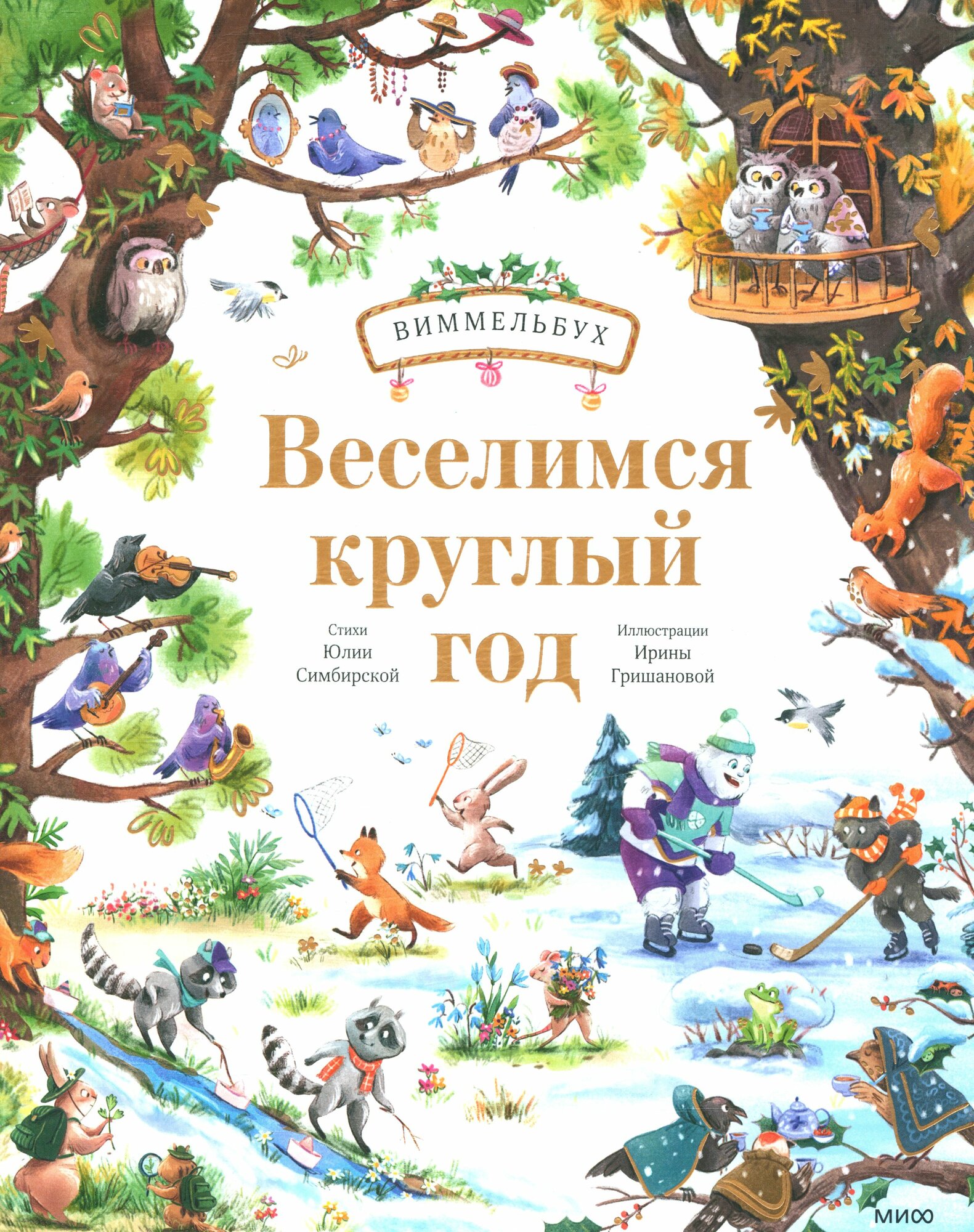 Симбирская Юлия Станиславовна, Гришанова Ирина Леонидовна: Веселимся круглый год. Виммельбух