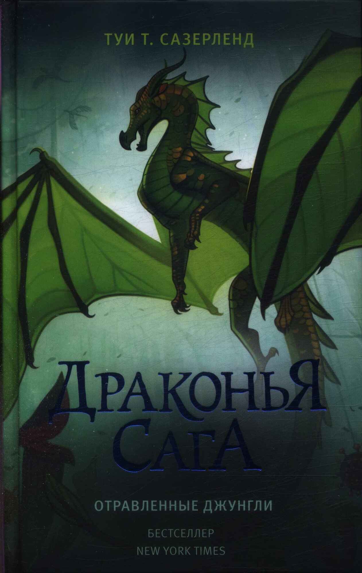 Драконья сага. Отравленные джунгли (Сазерленд Т.)