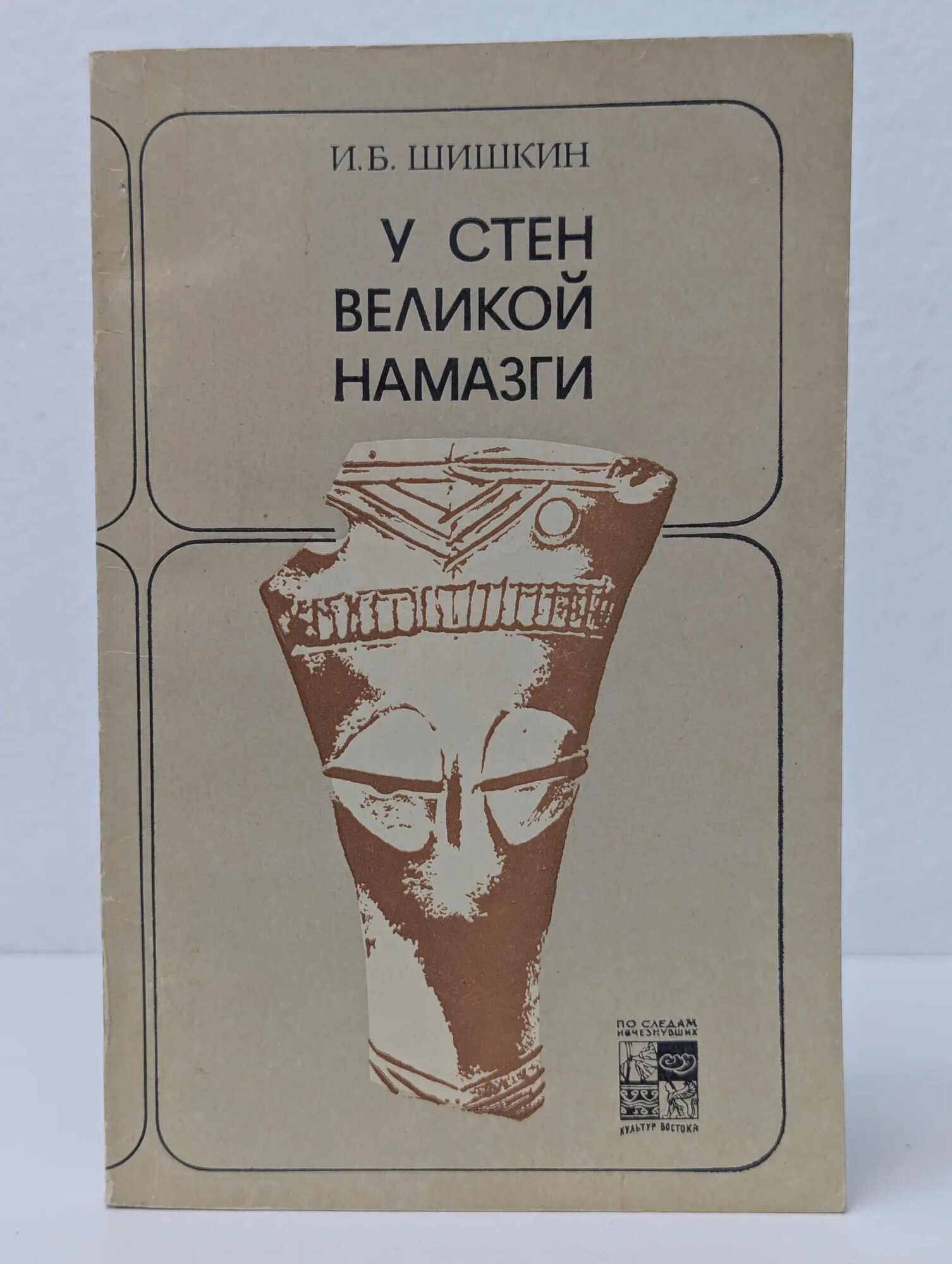 У стен великой Намазги Шишкин Игорь Борисович 1981