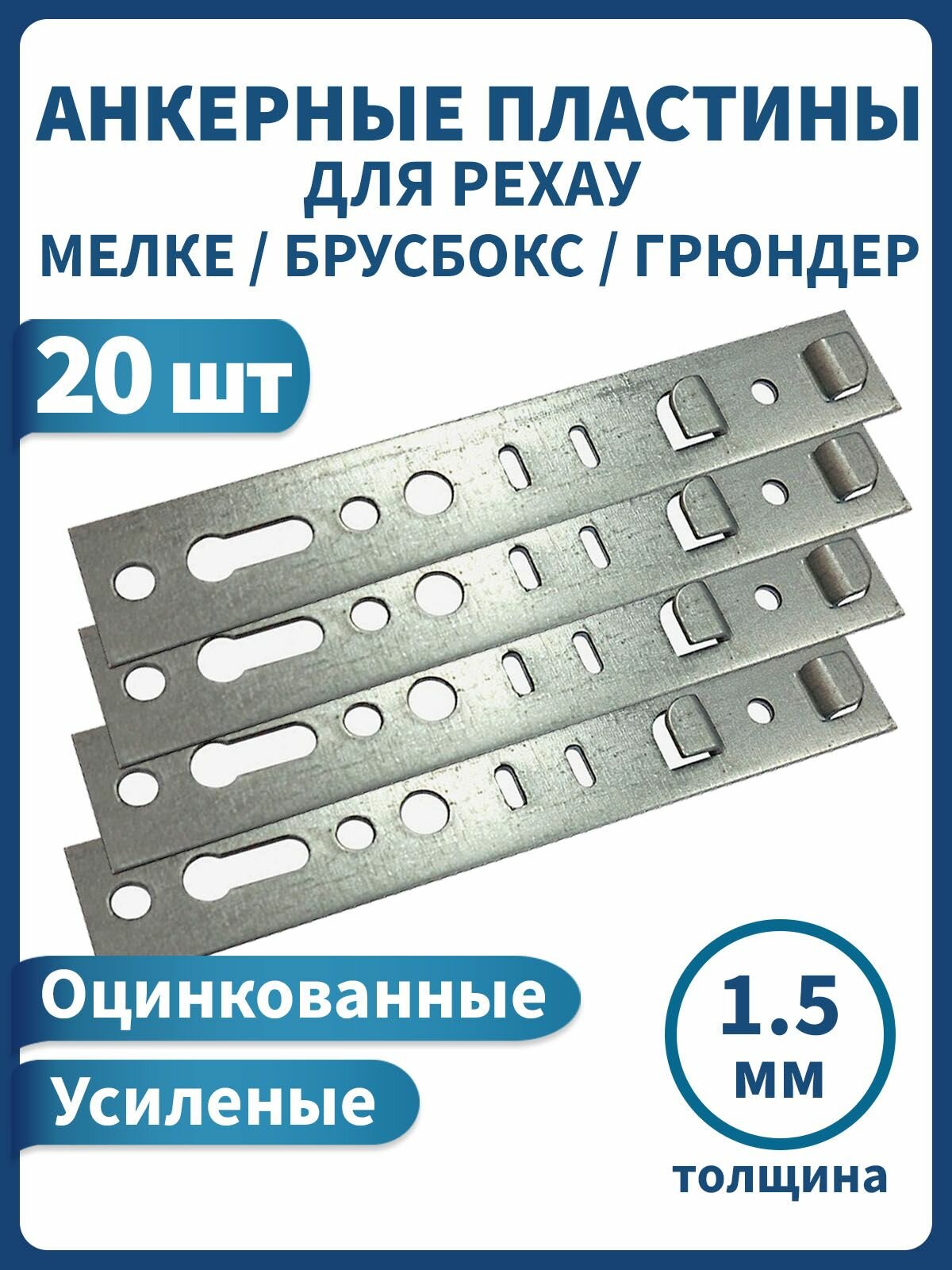 Анкерная пластина для пластиковых окон рехау, 20шт. Длина 150мм. Подходит для окон Рехау, Брусбокс, Грюндер, Ричмонт, Мелке.