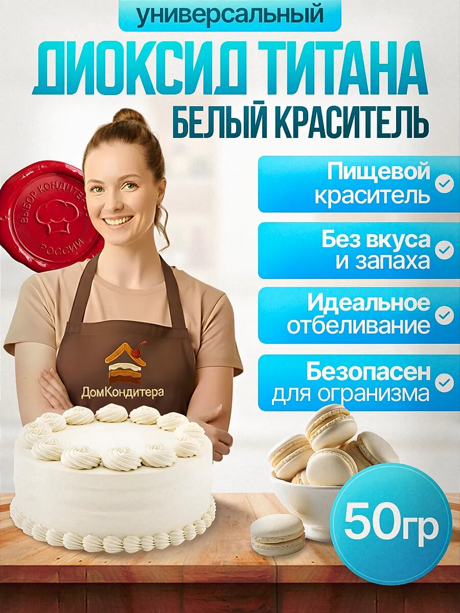 Краситель белый диоксид титана (Е171) 50 г