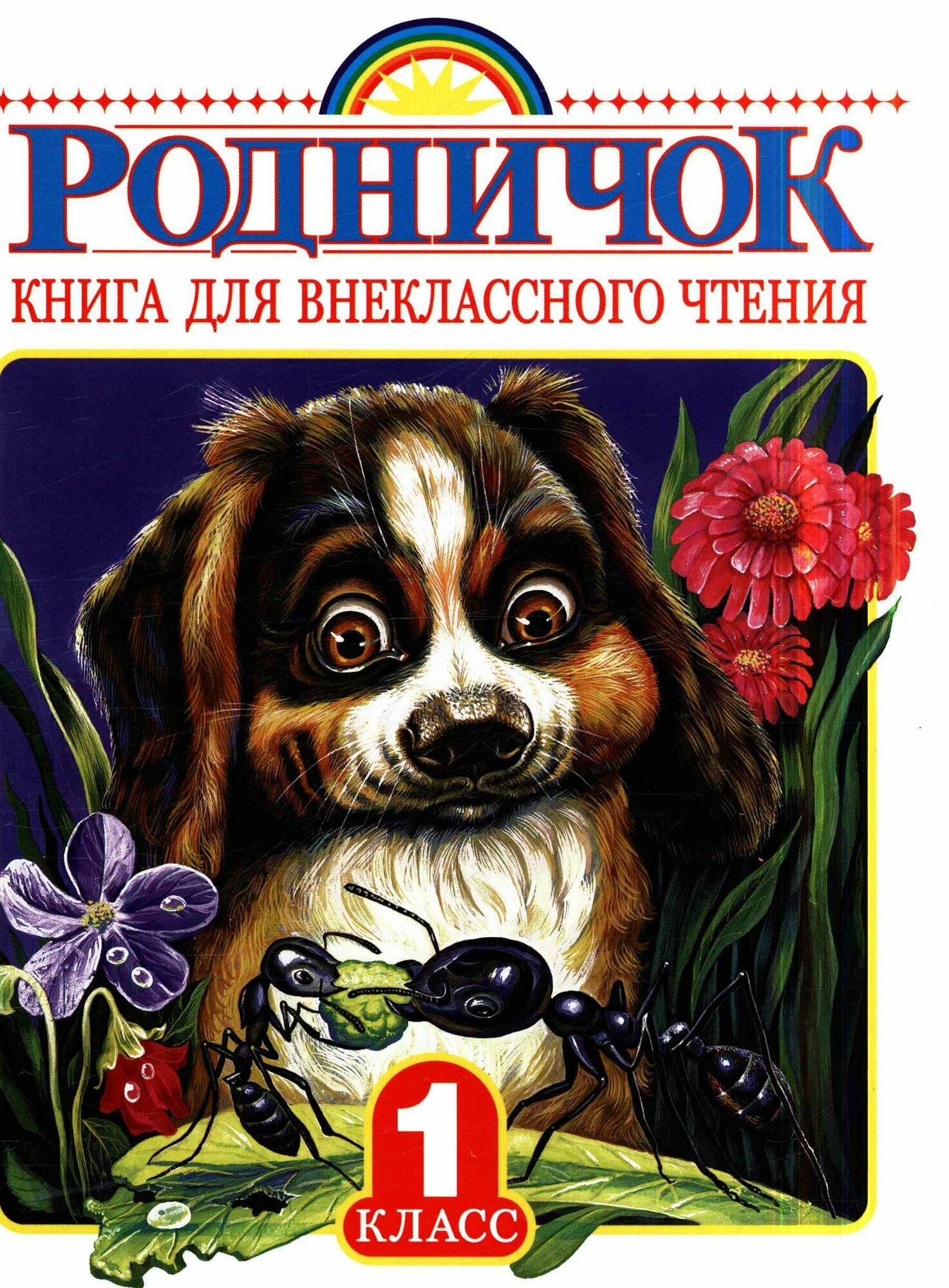 Родничок. Книга для внеклассного чтения в 1 классе