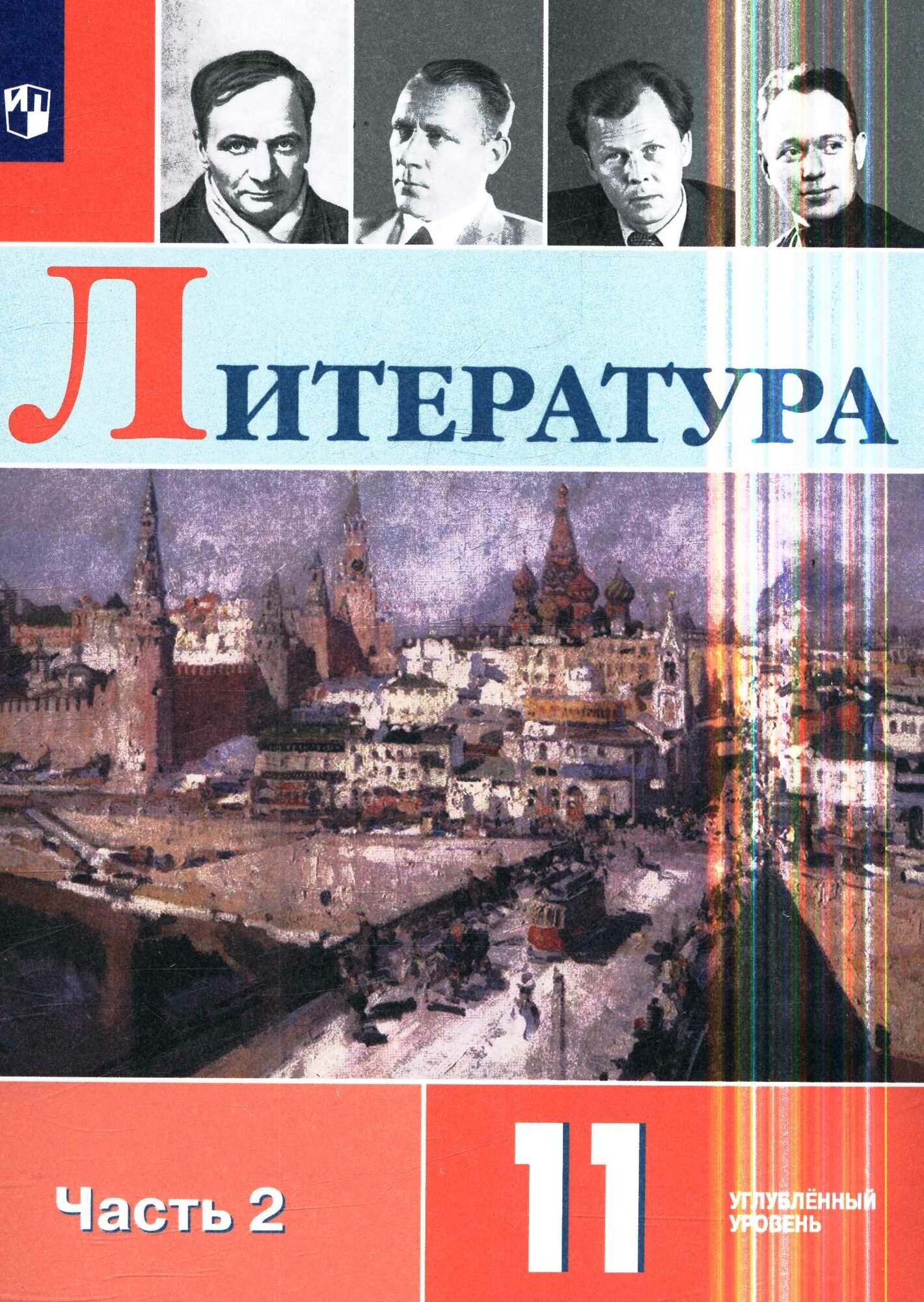 У 11кл ФГОС Коровин В. И, Вершинина Н. Л, Гальцова Е. Д. Литература (Ч.2/2) (углубленный уровень) (под ред. Коровина В. И.) (5-е изд, стереотип.), (Просвещение, 2023), Обл, c.351