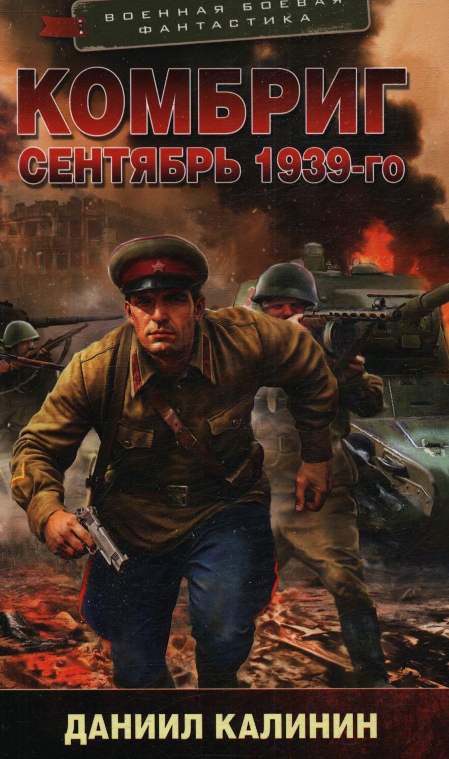 Комбриг. Сентябрь 1939-го