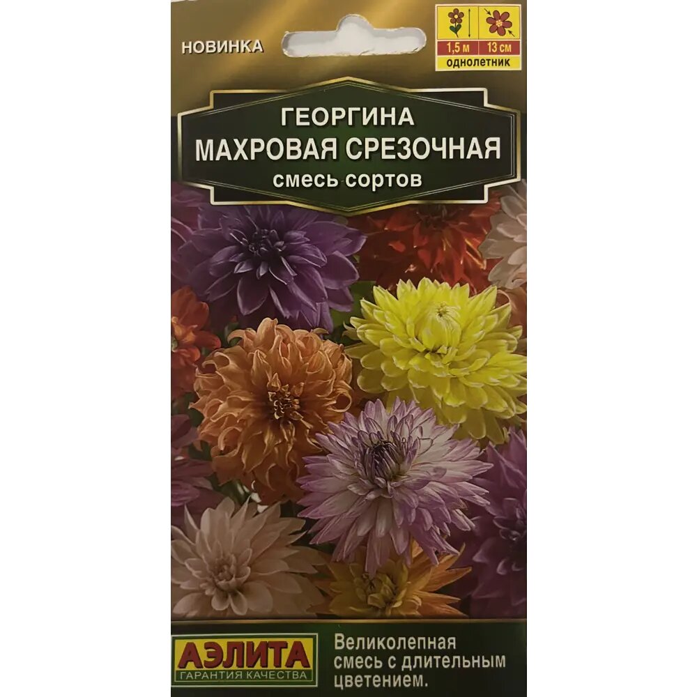 Семена цветов Аэлита георгина махровая срезочная микс 30 см расстояние
