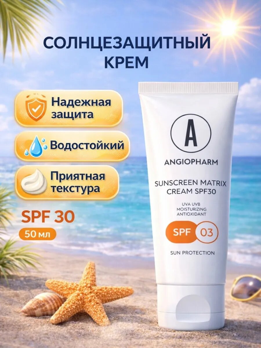 Солнцезащитный крем для лица SPF 30 Angiopharm, защита UVA/UVB/HEV, увлажняющий, 50 мл