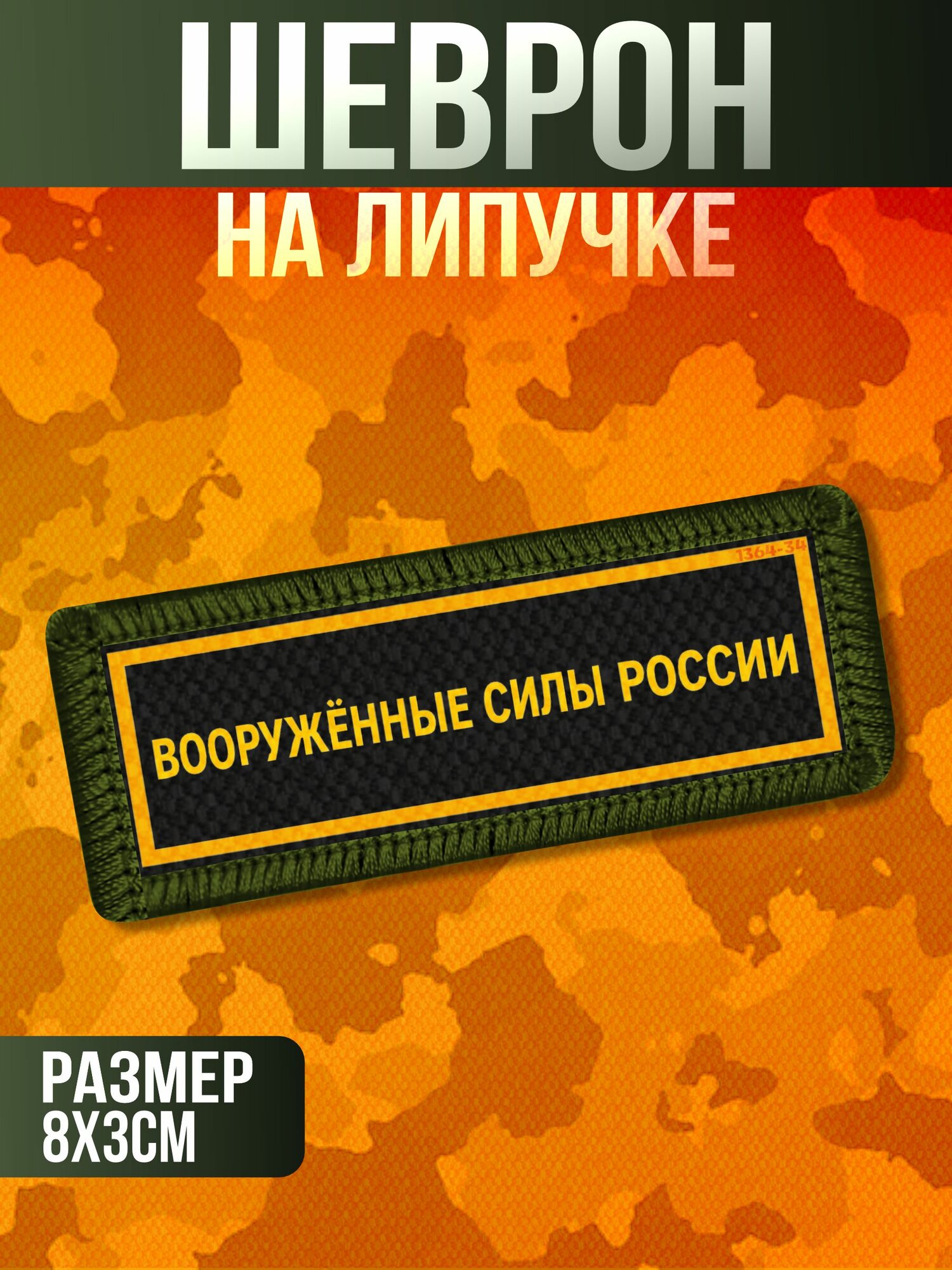 Шеврон на липучке военные всрф Вооруженные силы