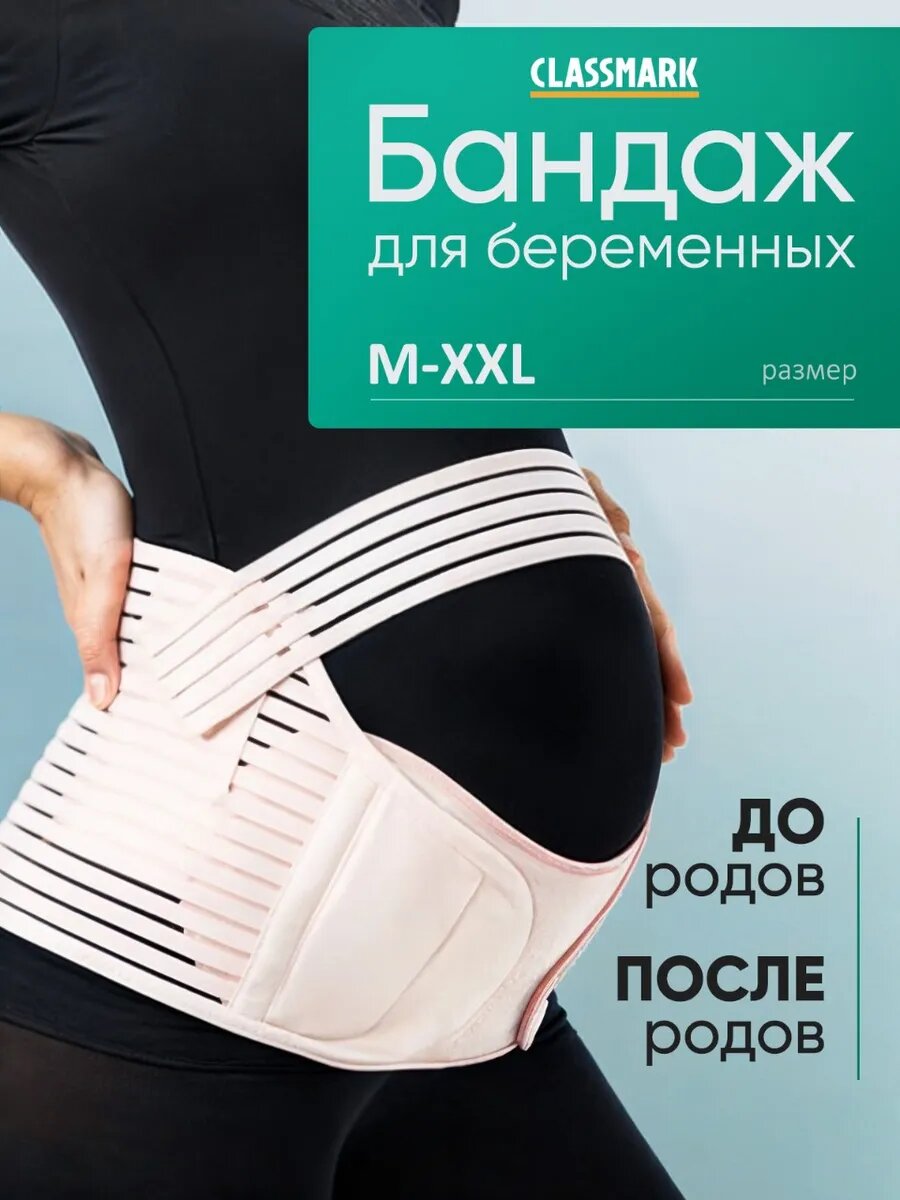 Бандаж для беременных послеродовой и до - универсальный