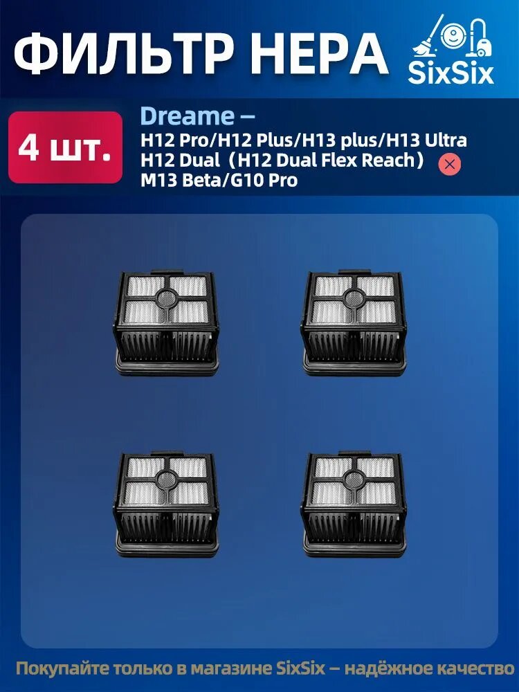 HEPA фильтр (4 шт.) для пылесоса Dreame H12 Pro, H12 Dual, H12S, H13, M13S
