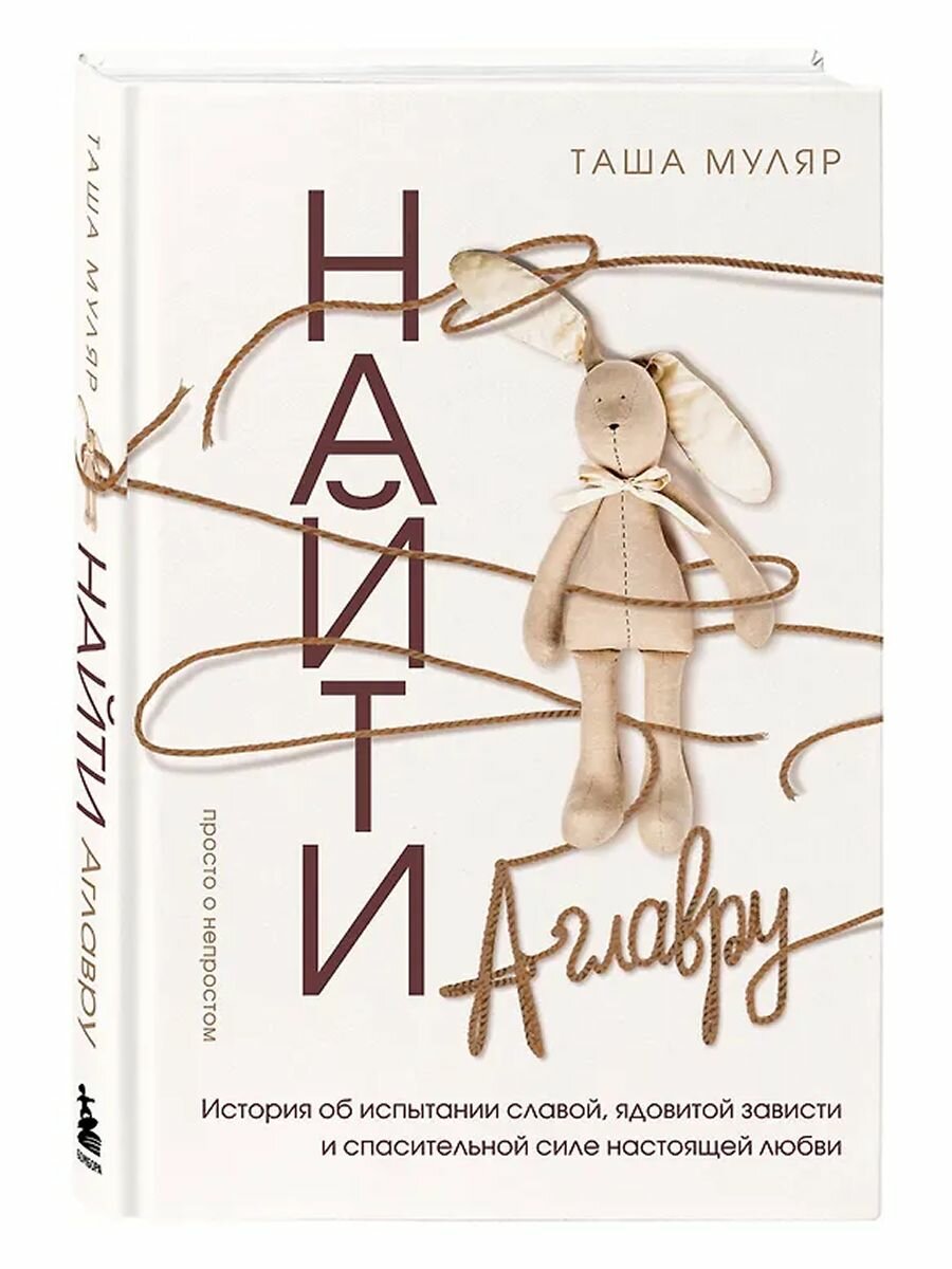 Книга "Найти Аглавру". История об испытании славой, ядовитой зависти и спасительной силе настоящей любви от Таши Муляр