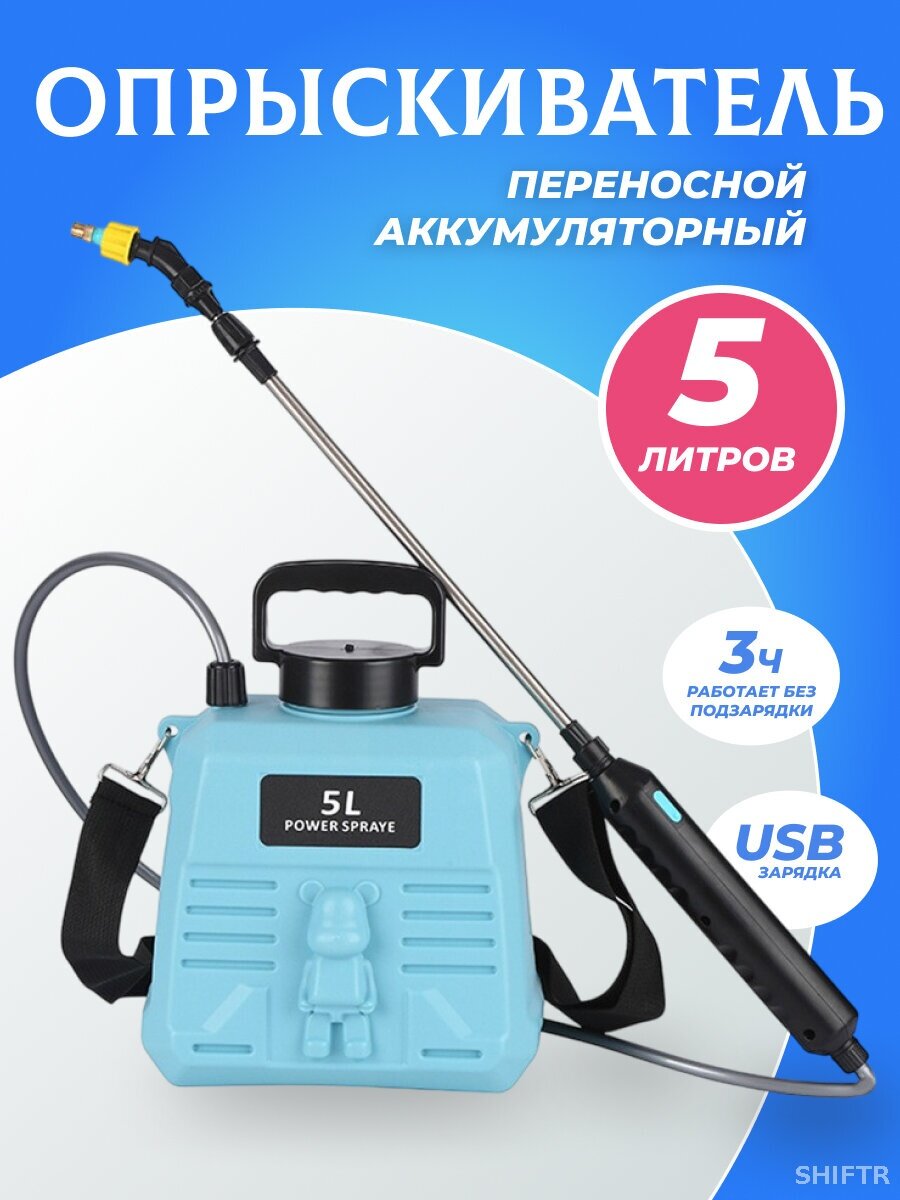 Опрыскиватель аккумуляторный садовый 5 литров со штанговым распылителем и 6 насадками